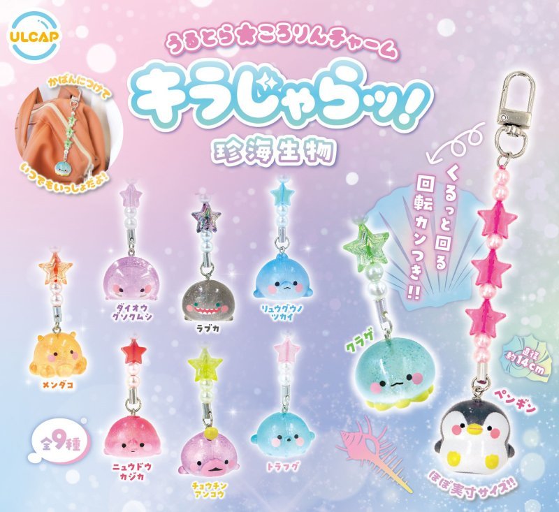 *GACHAPON* "Deep Sea Rare Creature" Bead Keychain – Rosey’s Kawaii Shop